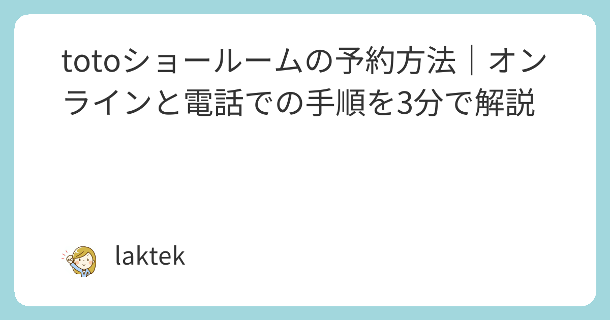 totoショールームの予約方法｜オンラインと電話での手順を3分で解説 | laktek
